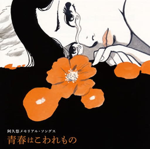 Japanese music CDs Omnibus / Yu Aku Memorial Songs | Music software | Suruga-ya.com