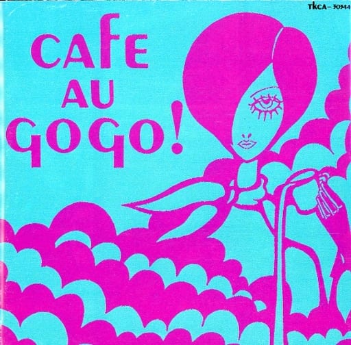 駿河屋 - オムニバス / Cafe au Go Go（邦楽）