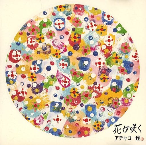 Achaco / Hana ga Saku | Music software | Suruga-ya.com