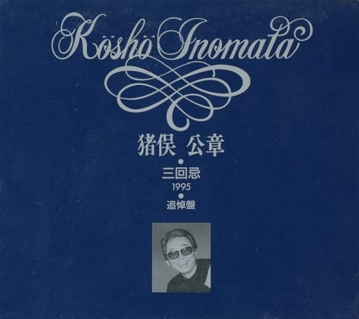 Japanese music CDs Omnibus / Commemorating the Third Anniversary of Kinsho Inomata | Music ...
