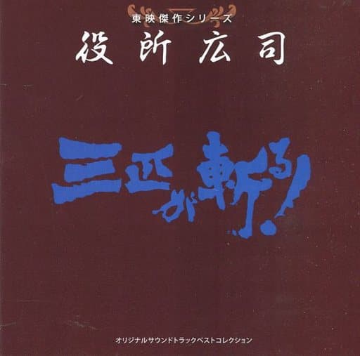 Toei Masterpiece Series Series : Koji Yakusho 「 Three Beasts Kill ...