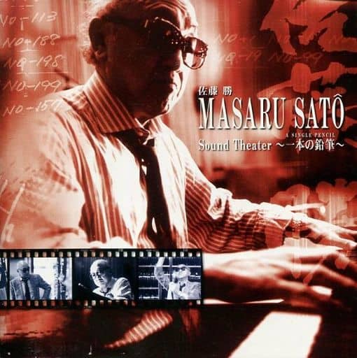 Film music (Japanese films) Masaru Sato / Sound Theater ~ One Pencil ~ | Music software | Suruga ...