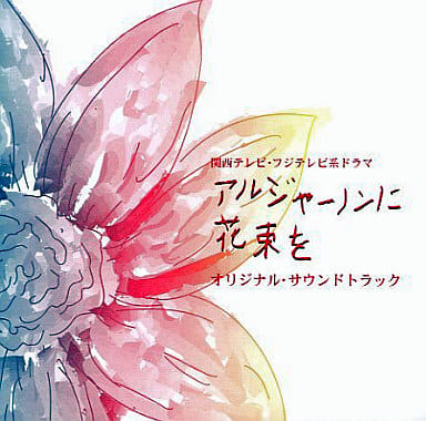 Algernon ni Hanataba to 」 Original Original Soundtrack / Tamiya ...