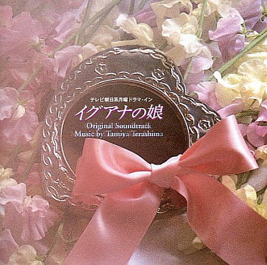 Iguana's Daughter Original Original Soundtrack Music : Tamiya Terashima ...