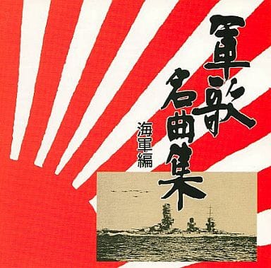 Other CDs Former members of the Imperial Army and the Navy / Gunka ...