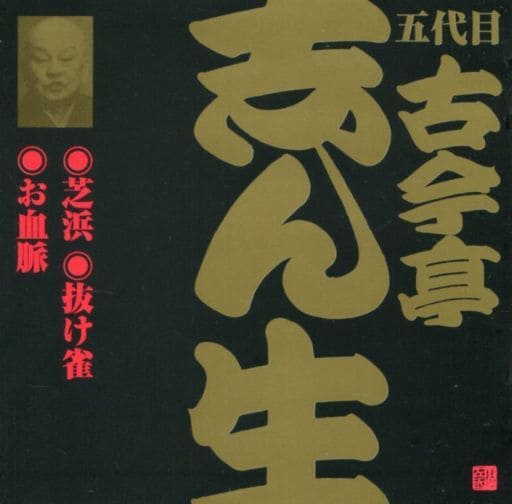 Other CDs Kokontei Shinsho I (the fifth) / Victor Rakugo (Japanese ...