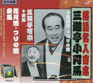 Enma SANYUTEI, Karaku SANYUTEI / Rakugo Meijin Yose | Music software ...