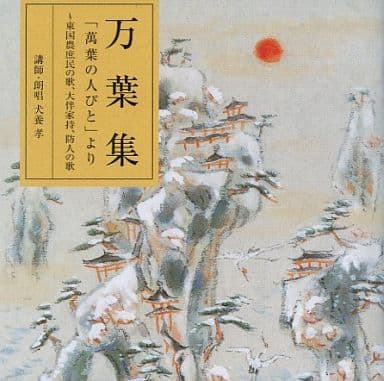 From "Manyoshu" (Collection of Ten Thousand Leaves) : Poems by the ...