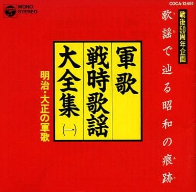 Gunka Senji Kayo Daizenshu (1) Gunka of Meiji and Taisho | Music ...