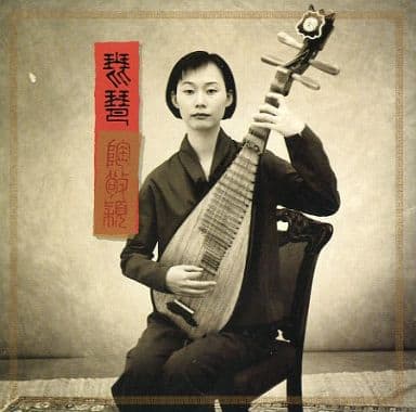 Tao Jin-in (biwa) / Chinese beautiful sound - Chinese biwa | Music ...