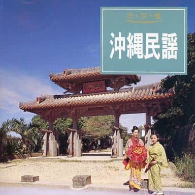 Omnibus / decision board Okinawan folk songs | Music software | Suruga-ya.com