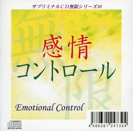 Subliminal CD Infinity Series (40) : Emotion Control | Music software ...