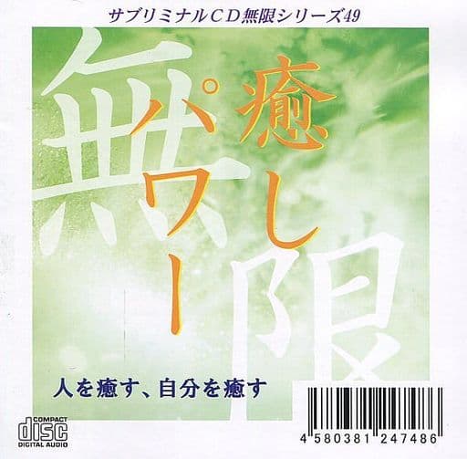 Subliminal CD Infinite Series (49) : Healing Power - Healing People ...