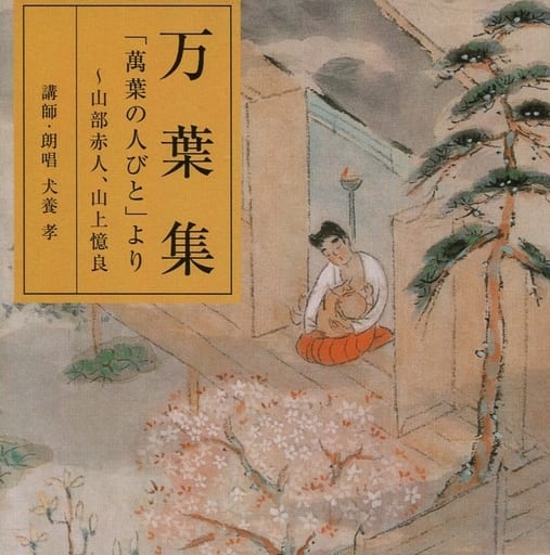 Inukai Takashi (lecturer, reciting) : Yamabe no Akahito and Yamanoue no ...
