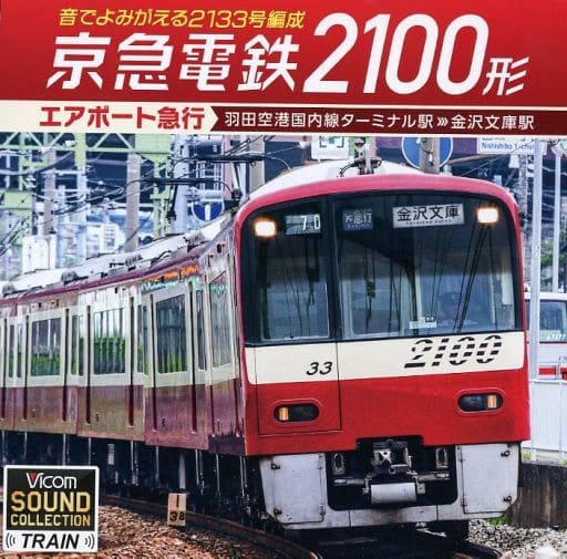 Keikyu Corporation Type 2100 Airport Express Haneda Airport Station - Kanazawa-Bunko Station ...