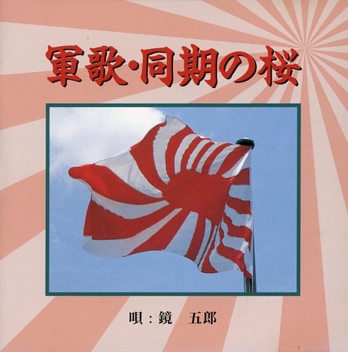 Other CDs Goro Kagami / Gunka / Dokinosakura | Music software | Suruga ...