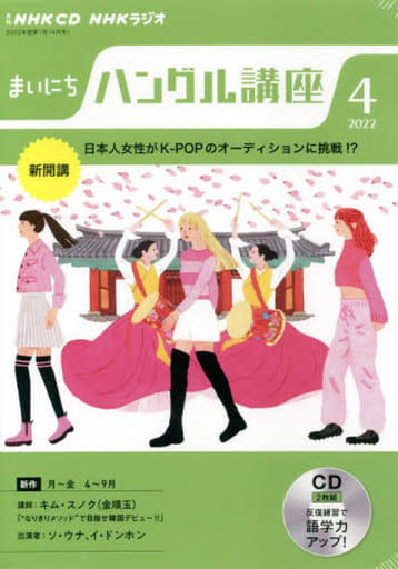 Other CDs NHK CD Radio Mainichi Hangeul Course, April 2022 | Music software | Suruga-ya.com