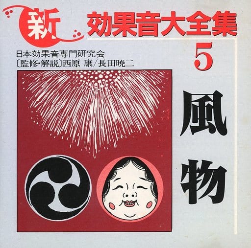 New Sound Effects Taizen Shu 5 Fubutsushi | Music software | Suruga-ya.com