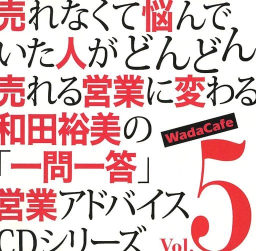 Hiromi Wada / Hiromi Wada's "One Question, One Answer" Sales Advice CD ...