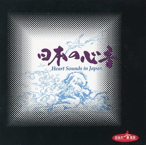 BGM CD Japanese Soundscape Japanese Heart Sounds | Music software ...
