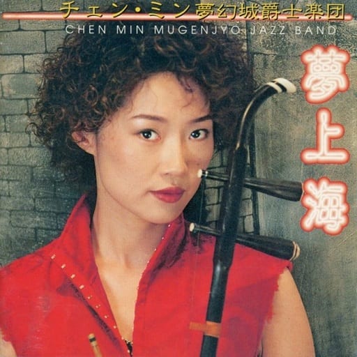 Jazz CDs Cheng Ming Shanghai Castle 爵士 Orchestra / Mugen | Music ...