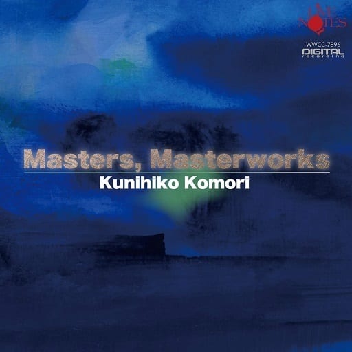 駿河屋 - 小森邦彦 / Masters ，Masterworks（クラシック）