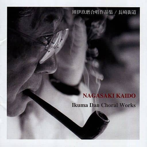 Hiroshi Nagai / Ikuma Dan Choral Collection / Nagasaki Kaido | Music ...