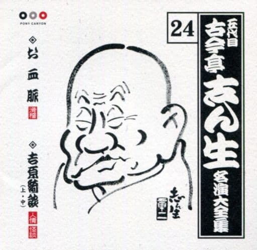 Rakugo, etc. Kokontei Shinsho I / Meien Daizenshu 24 ~ Kechimyaku ...