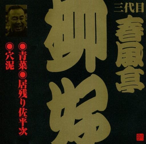 Rakugo, etc. The third generation : Ryuko Shunpūtei / Aona | Music software | Suruga-ya.com