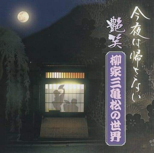 Rakugo, etc. Mikimatsu Yanagiya / "I won't come back tonight" Tsuyasho ...