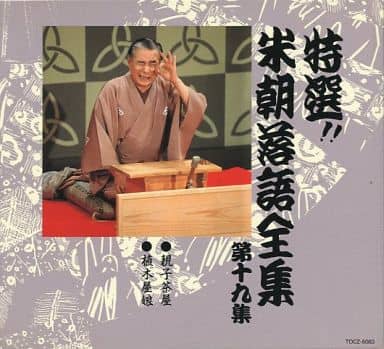 Rakugo, etc. Beicho Katsura / Specially Selected! The 19th collection ...
