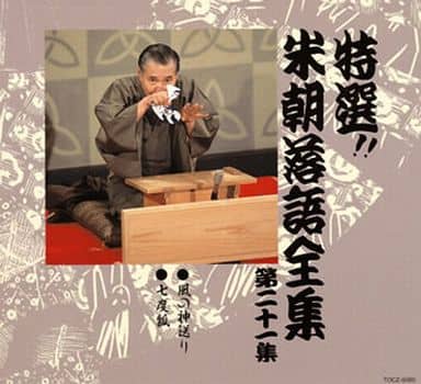 Rakugo, etc. Beicho Katsura / Special Selection! The Complete Works of ...