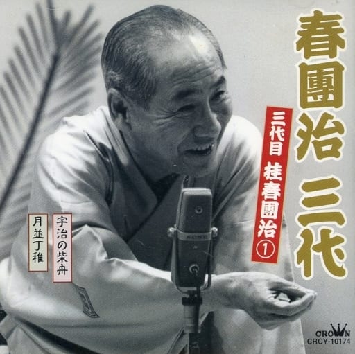 Rakugo, etc. Harudanji KATSURA (the third) / Harudanji KATSURA (the ...