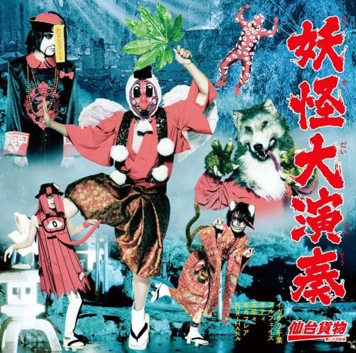Japanese music indies CD Sendai Kamotsu / Yokai Daigeki [TYPE-B] | Music software | Suruga-ya.com