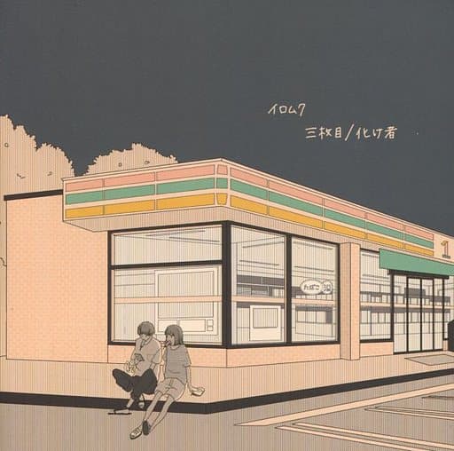 Japanese music indies CD Iromuk / What about the fourth one? | Music software | Suruga-ya.com