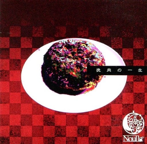 Japanese music indies CD Noulla / The Life of Ground Meat | Music software | Suruga-ya.com