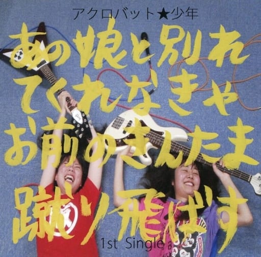 Acrobat ★ Boy / If you don't part with that girl, I will kick your ...