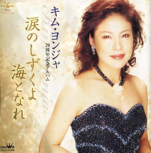 Kim Yon-ja / Teardrop Sea and Rain / 20 th Anniversary Album | Music ...