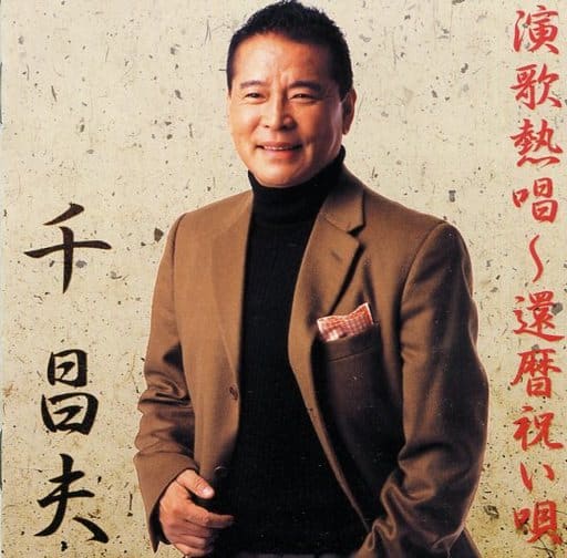 Enka CD Masao Sen / Enka Atsuso - Kanreki Iwai Uta | Music software ...