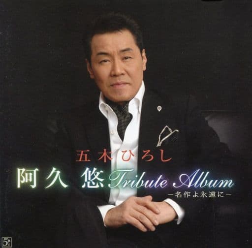 Hiroshi Itsuki / Akuyu Tribute Album - A Masterpiece for Eternity ...