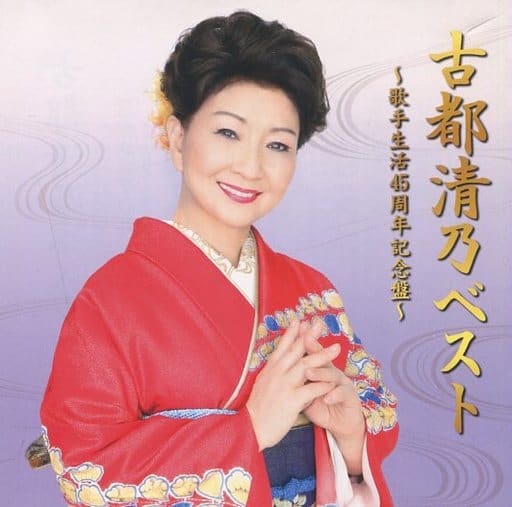 Kiyono Koto / Kiyono Koto Best ~ 45 th Anniversary of Singer Life ...