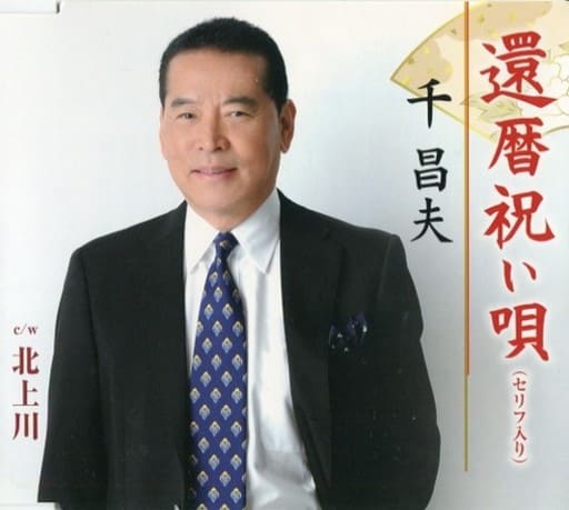 Enka CD Masao Sen / Kanreki celebration song (with lines) | Music ...