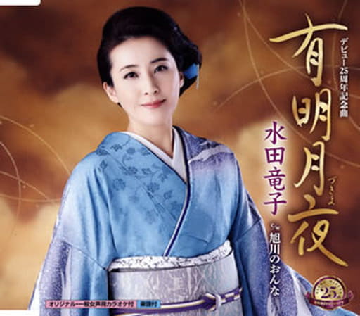 Popular songs and enka CDs Mizuta Ryuko / Dawn Moon / Asahikawa no Onna | Music software ...