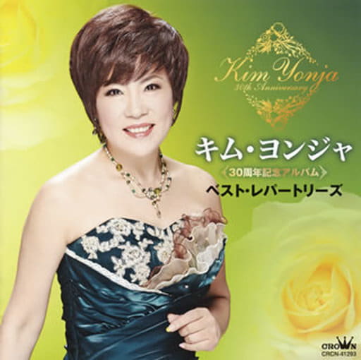 Kim Yon-ja / 30 th Anniversary Album Kim Yon-ja Best Repertory | Music ...
