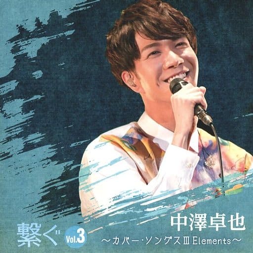 Popular songs and enka CDs Takuya Nakazawa / Tsunagu Vol. 3 - Cover Songs 3 Elements - | Music ...
