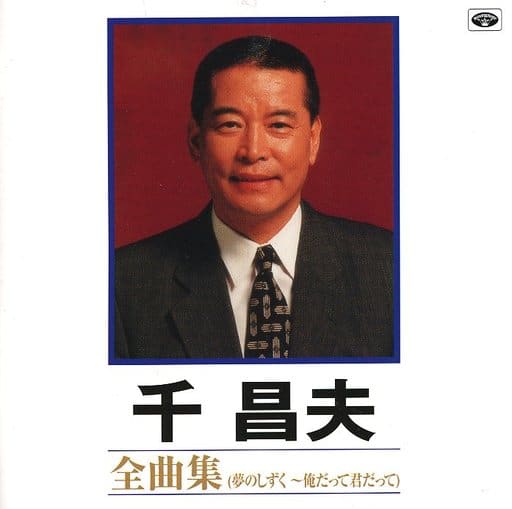 Popular songs and enka CDs Masao Sen / Zenkyokushu (Yume no Shizuku ...