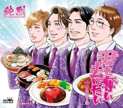 Popular songs and enka CDs Junretsu / I want to take you away / The way I came / The way I went ...