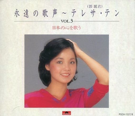 Popular songs and enka CDs Teresa Teng (Lìjun Deng) / Eternal Singing Voice vol. 3 - Singing ...