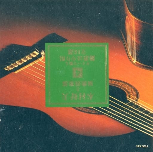 Popular songs and enka CDs Yoshio Kimura and Enka Club / Best 16 Songs for Singing on the Guitar ...