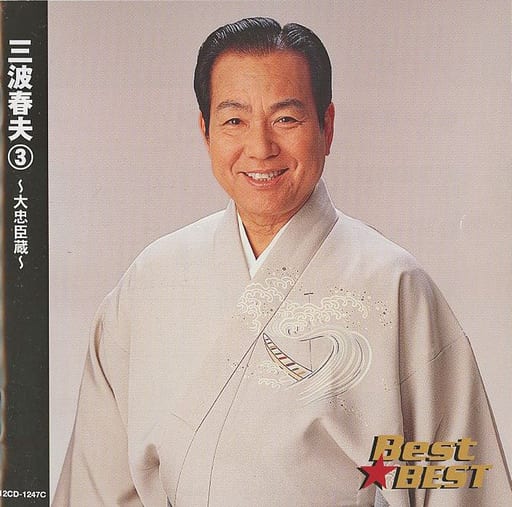 Popular songs and enka CDs Haruo Sanpa / Best ☆ Best Haruo Sanpa (3) ~ Chushingura ~ | Music ...
